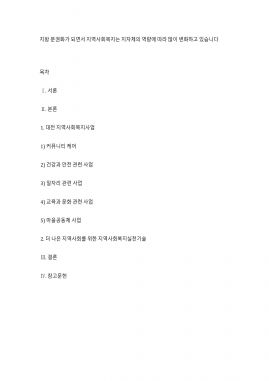 지방 분권화가 되면서 지역사회복지는 지자체의 역량에 따라 많이 변화하고 있습니다 (6)-1페이지