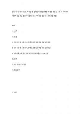 영아기와 유아기 신체, 사회정서, 언어인지 발달영역별로 발달특성을 기초로 교사로서 어떤 지원을 하면 좋을지 기술하시오.(구체적인 활동이나 프로그램 포함) (1)-1페이지