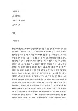 한국문화재재단_ODA 석조보존_최종 합격 자기소개서-1페이지