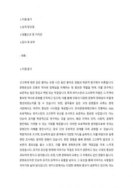 한국문화재재단_ODA 파키스탄 고고학_최종 합격 자기소개서-1페이지