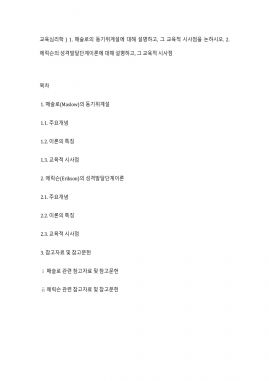 교육심리학 ) 1.  매슬로의 동기위계설에 대해 설명하고, 그 교육적 시사점을 논하시오. 2. 에릭슨의 성격발달단계이론에 대해 설명하고, 그 교육적 시사점-1페이지