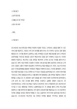 코스테크_TM전략소통_마케팅_최종 합격 자기소개서-1페이지