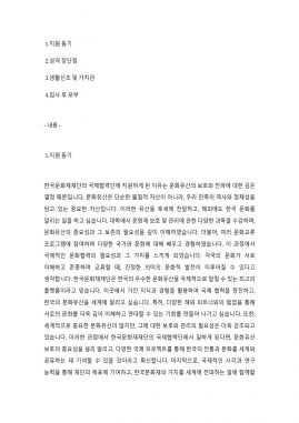 한국문화재재단_계약직_국제협력단_최종 합격 자기소개서-1페이지