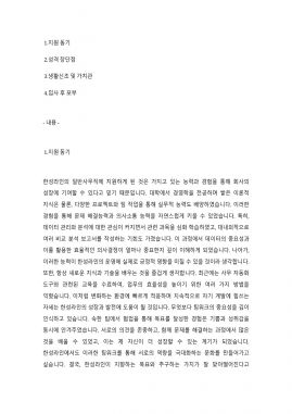 한성라인_일반사무직_최종 합격 자기소개서-1페이지