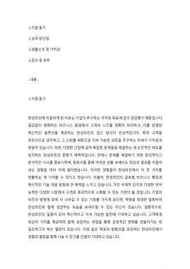 한성라인_최종 합격 자기소개서-1페이지