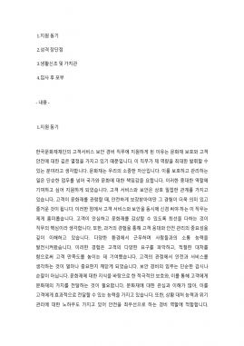 한국문화재재단_고객서비스 보안 경비_최종 합격 자기소개서-1페이지