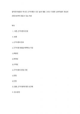 질적연구방법의 하나인 근거이론은 인간 삶과 행동 그리고 다양한 상호작용의 현상과 과정으로부터 얻을 수 있는 자료-1페이지