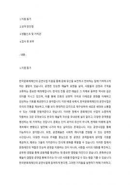 한국문화재재단_공연사업 지원_최종 합격 자기소개서-1페이지