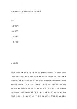 cross link density by swelling method 예비보고서-1페이지