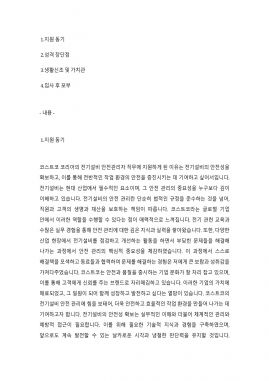 코스트코 코리아_전기설비 안전관리자_최종 합격 자기소개서-1페이지