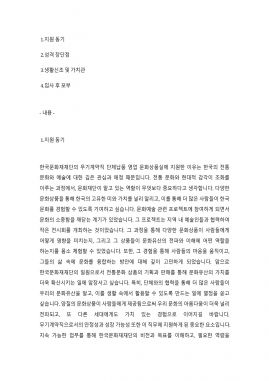 한국문화재재단_무기계약직_단체납품 영업 문화상품실_최종 합격 자기소개서-1페이지