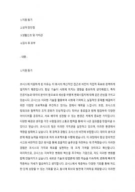 코시스_최종 합격 자기소개서-1페이지