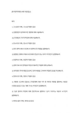 [한국문학개론]-토론 모음집(2)-1페이지