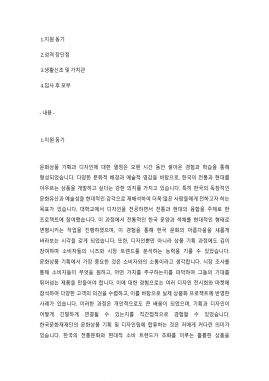 한국문화재재단_문화상품 기획_디자인_최종 합격 자기소개서-1페이지