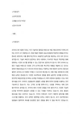 코아비스_부품개발_최종 합격 자기소개서-1페이지