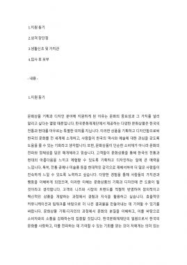 한국문화재재단_문화상품 기획·디자인_최종 합격 자기소개서-1페이지