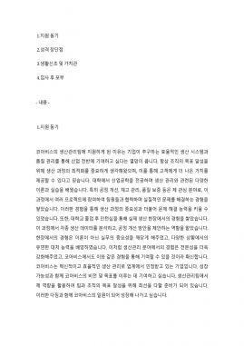 코아비스_생산관리팀_최종 합격 자기소개서-1페이지