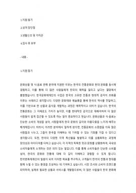 한국문화재재단_문화상품 및 식·음료 판매_최종 합격 자기소개서-1페이지