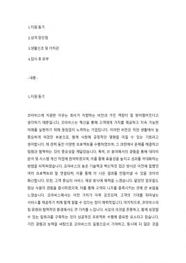 코아비스_시험평가_최종 합격 자기소개서-1페이지