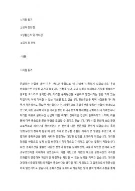 한국문화재재단_문화유산 산업 기관 인턴_최종 합격 자기소개서-1페이지