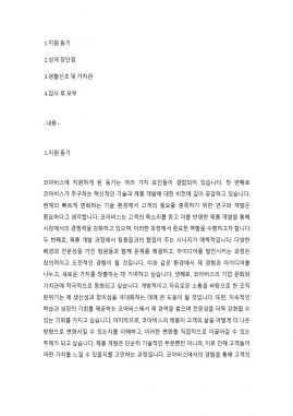 코아비스_제품개발_최종 합격 자기소개서-1페이지