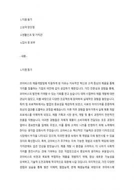 코아비스_제품개발팀_최종 합격 자기소개서-1페이지