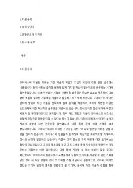 코아비스_최종 합격 자기소개서 (2)-1페이지