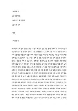 코아비스_최종 합격 자기소개서-1페이지