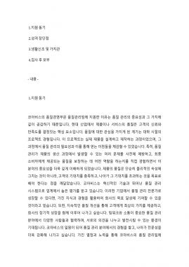 코아비스_품질경영부문 품질관리팀_최종 합격 자기소개서-1페이지