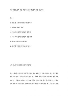 여성관련 법, 정책 비판 -여성노동자(경력단절여성)를 중심으로--1페이지