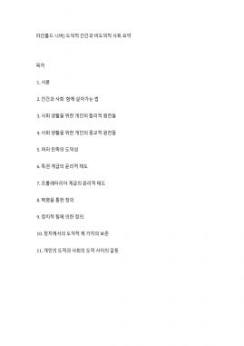 라인홀드 니버) 도덕적 인간과 비도덕적 사회 요약-1페이지