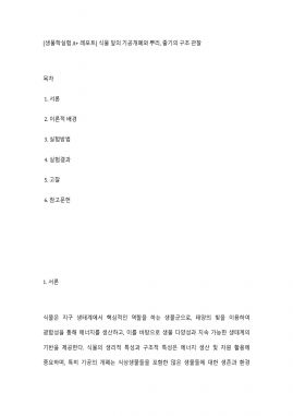 [생물학실험 A+ 레포트] 식물 잎의 기공개폐와 뿌리, 줄기의 구조 관찰-1페이지