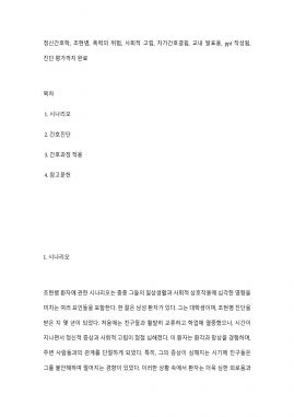 정신간호학, 조현병, 폭력의 위험, 사회적 고립, 자가간호결핍, 교내 발표용, ppt작성됨, 진단 평가까지 완료-1페이지