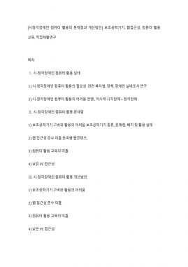 [시청각장애인 컴퓨터 활용의  문제점과 개선방안] 보조공학기기, 웹접근성, 컴퓨터 활용 교육, 직업재활연구-1페이지