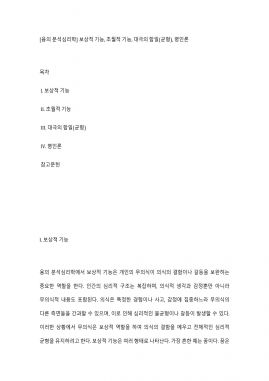 [융의 분석심리학] 보상적 기능, 초월적 기능, 대극의 합일(균형), 병인론-1페이지