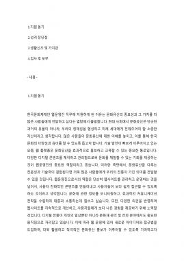 한국문화재재단_운영실무직(웹운영진)_최종 합격 자기소개서-1페이지