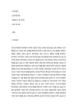 코아시아넥셀_재무회계_최종 합격 자기소개서-1페이지