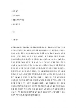 한국문화재재단_전승지원사업 지원_최종 합격 자기소개서-1페이지