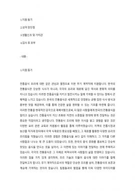 한국문화재재단_전통음식 조리(무기 계약직)_최종 합격 자기소개서-1페이지