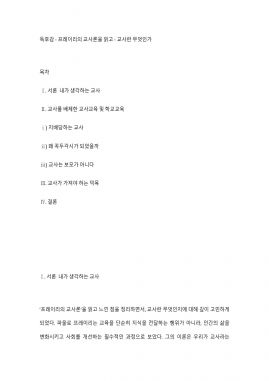 독후감 -  프레이리의 교사론을 읽고 - 교사란 무엇인가-1페이지