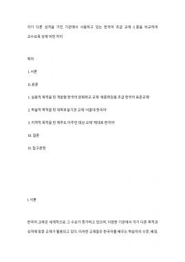 각기 다른 성격을 가진 기관에서 사용하고 있는 한국어 초급 교재 3종을 비교하여 교수요목 상에 어떤 차이-1페이지