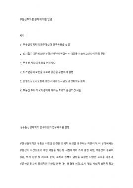 부동산투자론 문제에 대한 답변-1페이지