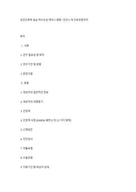 성인간호학 실습 척수손상 케이스 총론~진단 4개 간호과정까지-1페이지