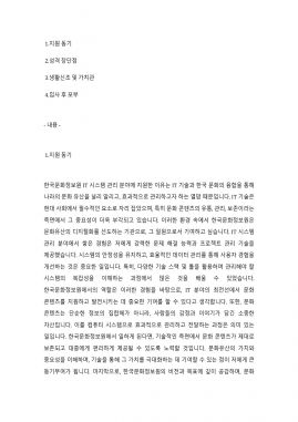 한국문화정보원_IT시스템관리_B_최종 합격 자기소개서-1페이지