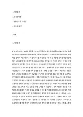 한국문화정보원_IT프로젝트관리_G_최종 합격 자기소개서-1페이지