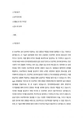 한국문화정보원_IT프로젝트관리_H_최종 합격 자기소개서-1페이지