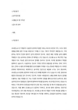 코오롱LSI_기계분야 시설관리_최종 합격 자기소개서-1페이지