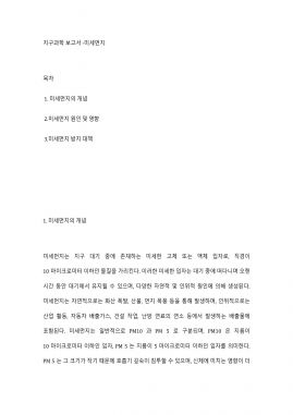 지구과학 보고서 -미세먼지-1페이지