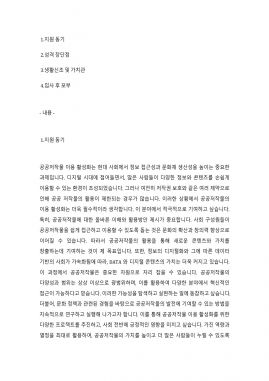 한국문화정보원_공공저작물이용활성화개방업무지원(F)_최종 합격 자기소개서-1페이지