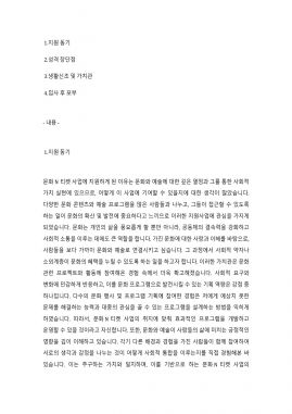 한국문화정보원_문화N티켓 사업지원_최종 합격 자기소개서-1페이지